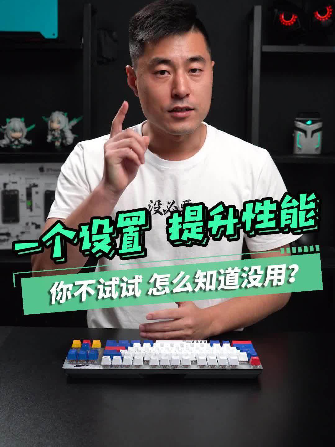 一个设置,瞬间提升电脑性能笔记本电脑