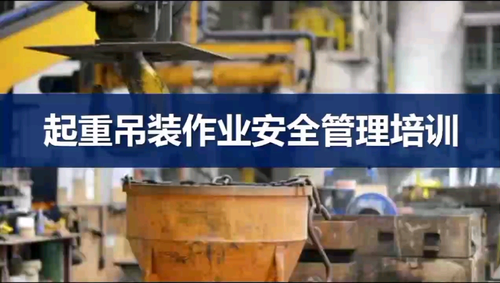 起重吊装作业安全教育培训第一课全员篇 #安全教育 #起重吊装 #安全...