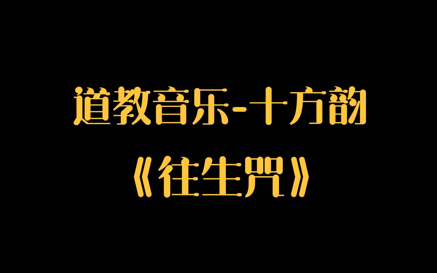 道教音乐-十方韵《往生咒》