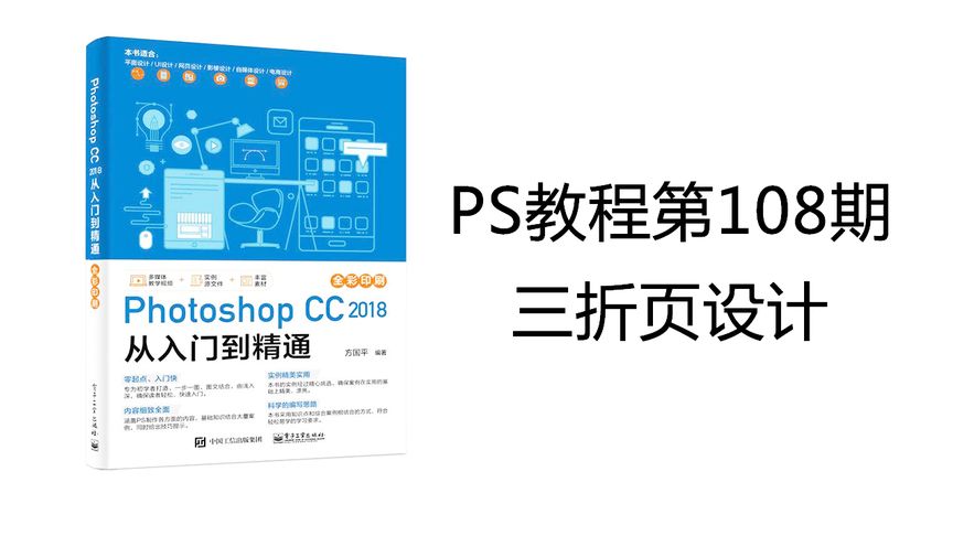 Photoshop教程第108期 案例03:三折页设计Photoshop教程