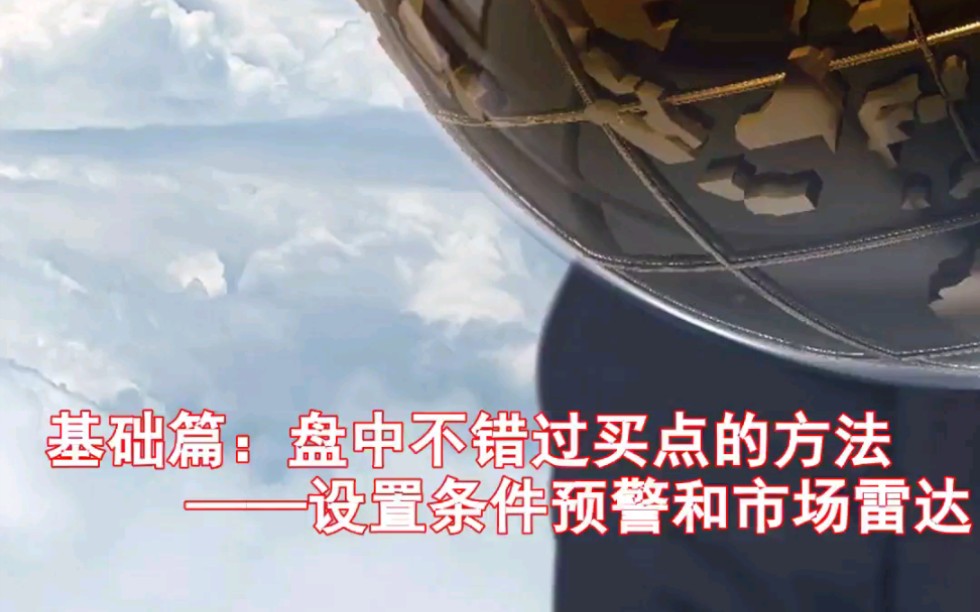 今天给大家带来一篇如何在盘中不错过买点的方法——设置条件预警和...