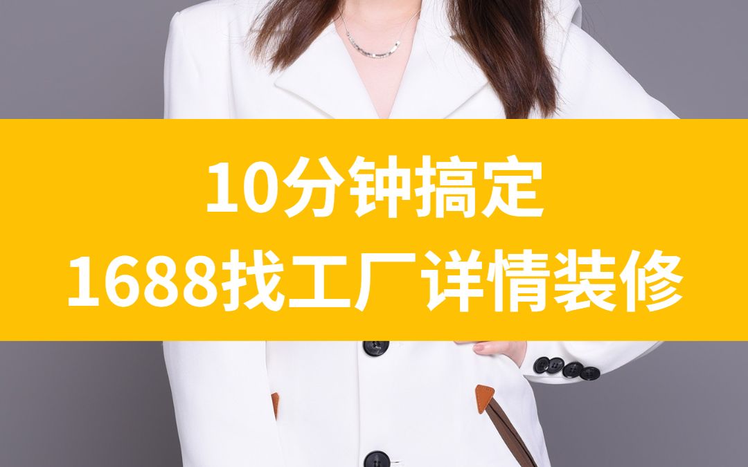 10分钟搞定1688找工厂详情装修!