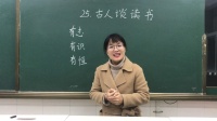 《古人谈读书》无生上课