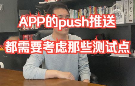 【软件测试高频面试题】赶快收藏啦:你测过APP的push推送吗?都需要...