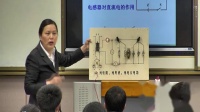 ...电流3 电感和电容对交变电流的影响 - 邹老师优质课视频(配课件教案)