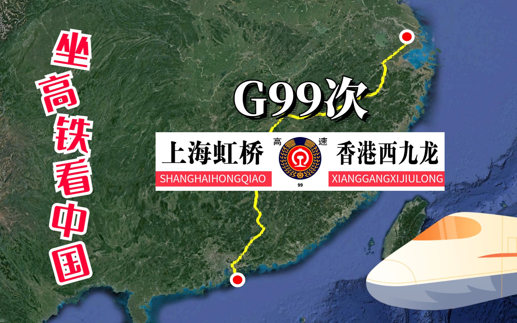 模拟高铁G99次列车 上海至香港,全程票价2856元,运行7小时56分