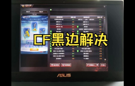 解决笔记本CF周围黑边,掉帧卡顿问题