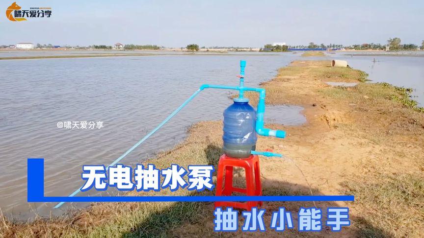 不用油不用电只用了一个桶就能做出来一个抽水的无电抽水泵