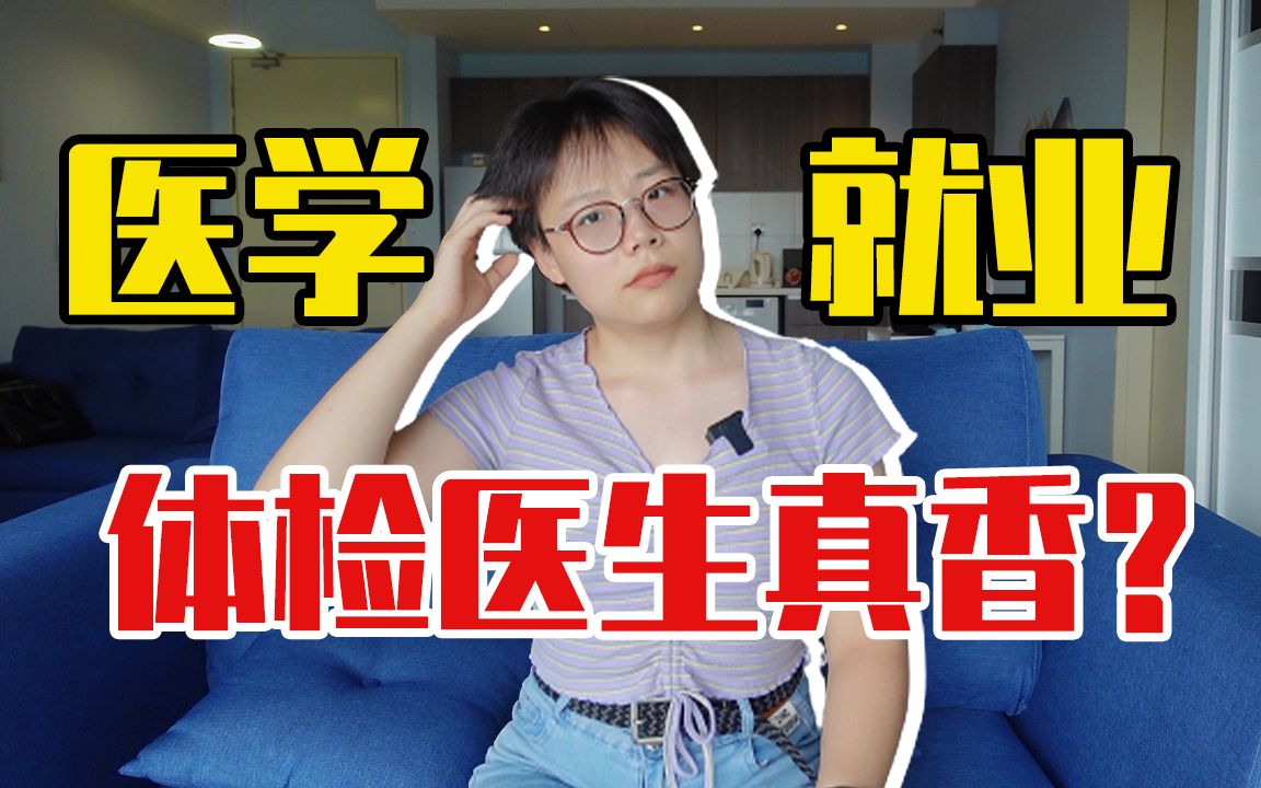【九牛一毛】公立ICU辞职去事业编体检医院歇歇|体检医生|医学生的...