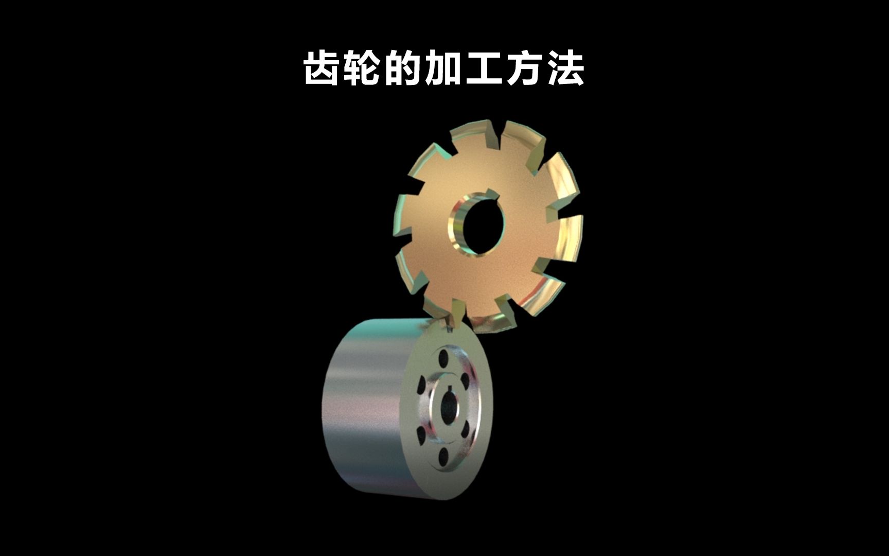 【机械基础】第7期-齿轮的加工方法