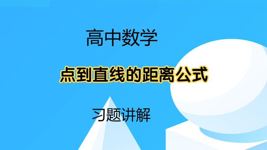 高中数学:直线方程——点到直线的距离公式