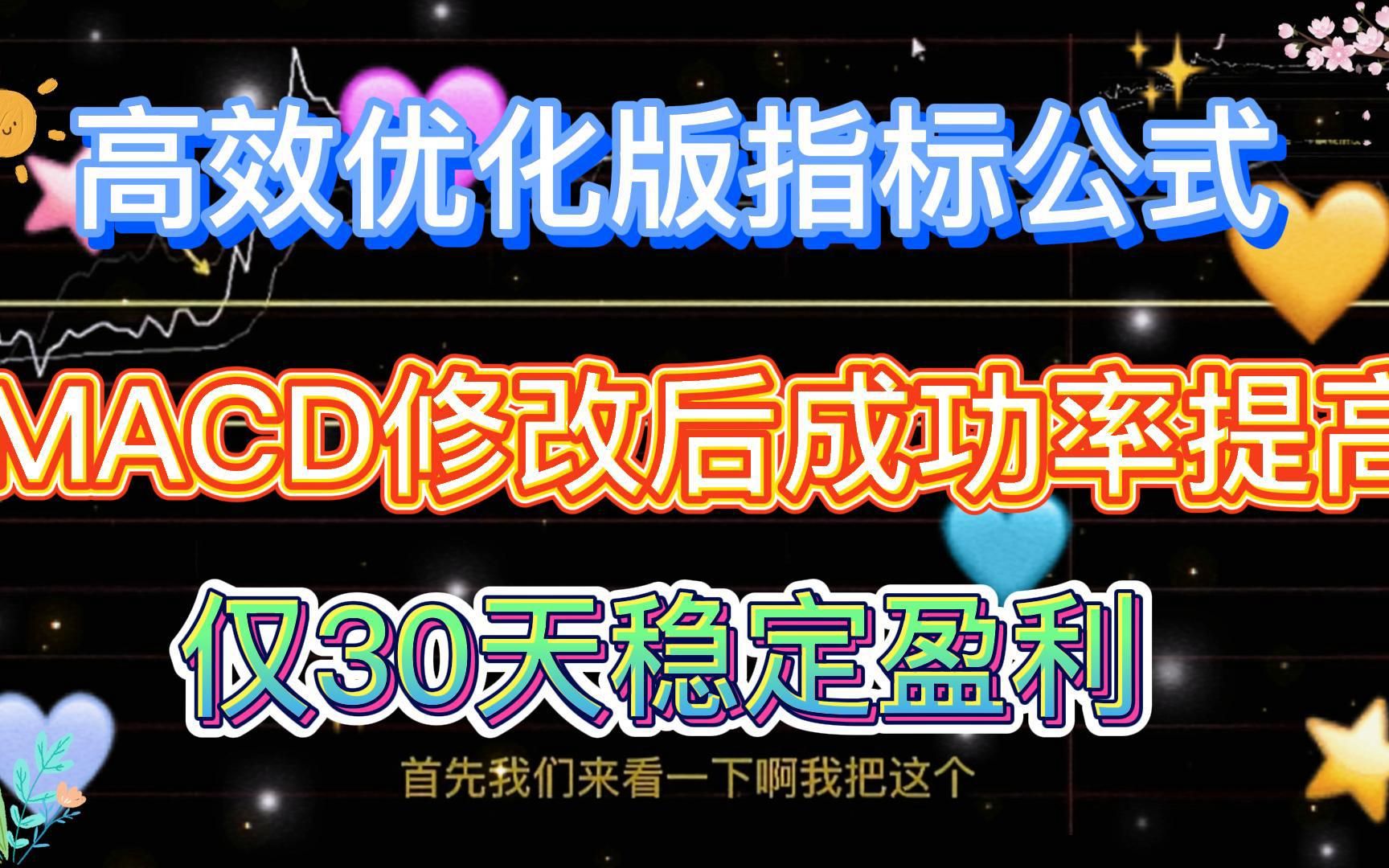 高效优化版MACD指标公式,修改后提升成功率
