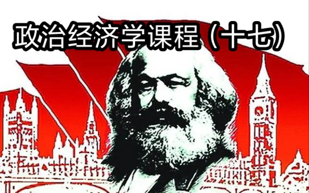 政治经济学课程(十七)——产业资本的三种形态