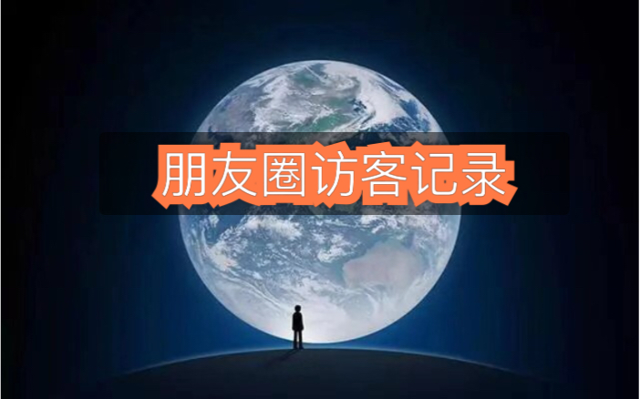 终于可以查看朋友圈访客记录了，看看谁在偷偷关注你！