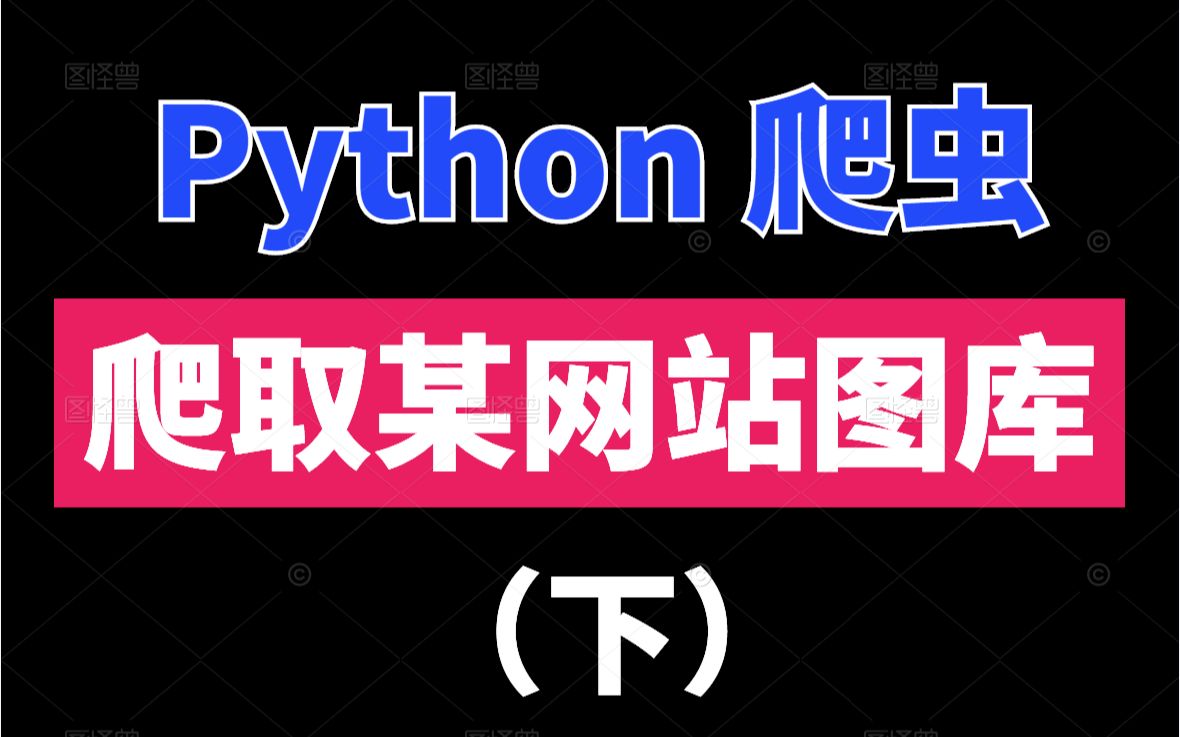 python爬虫案例:爬取某网站图库古装美女图片(下)