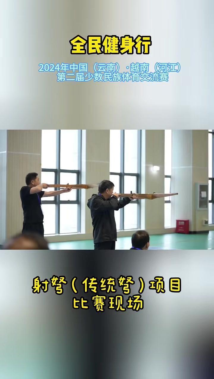 ...(云南)·越南(河江)第二届少数民族体育交流赛射弩(传统弩)比赛现场#...
