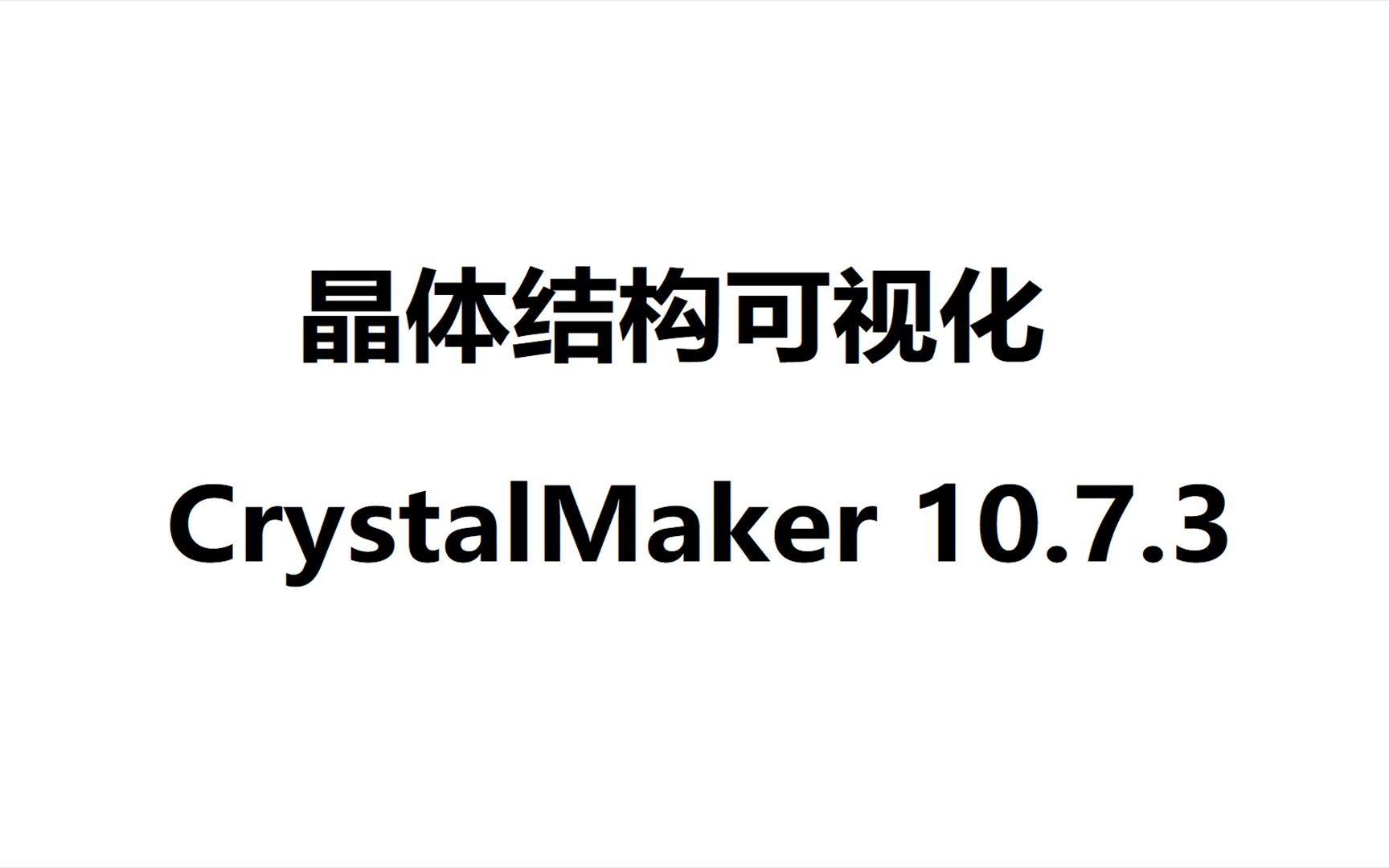 CrystalMaker 10.6 绘制晶体结构 安装包一键安装下载教程,女生快速学会