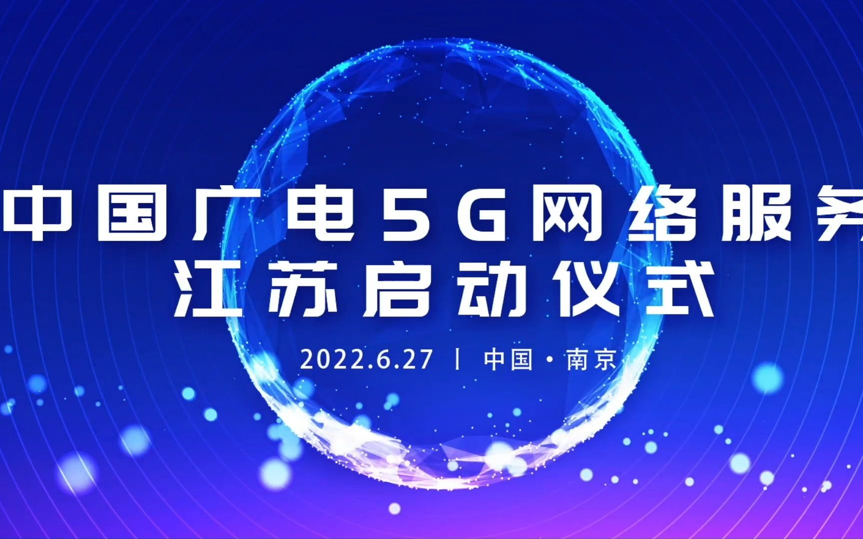 6月27日,江苏地区中国广电5G网络服务正式启动!