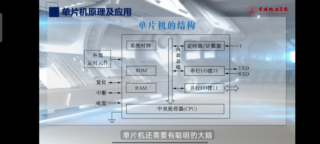 单片机原理及应用