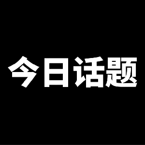 今日话题周 