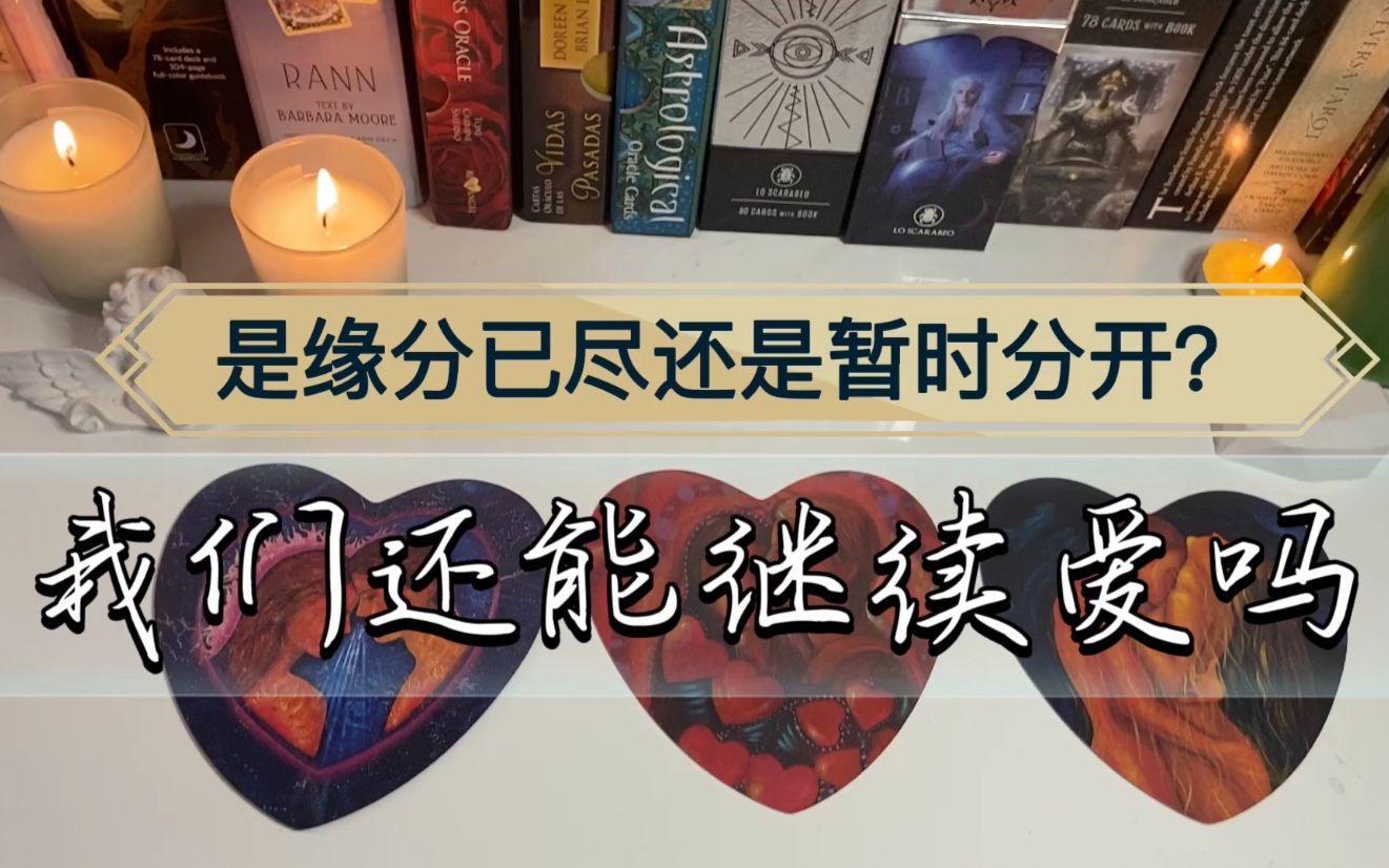 【木子塔罗】我们之间的缘分结束了吗?我们还会在一起吗?能否复合?...