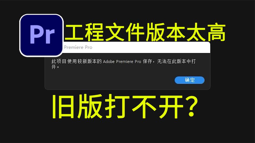【PR实用小技巧02】工程文件版本转换