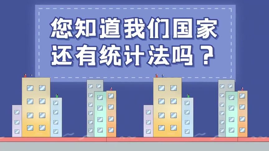 您知道我们国家还有统计法吗?