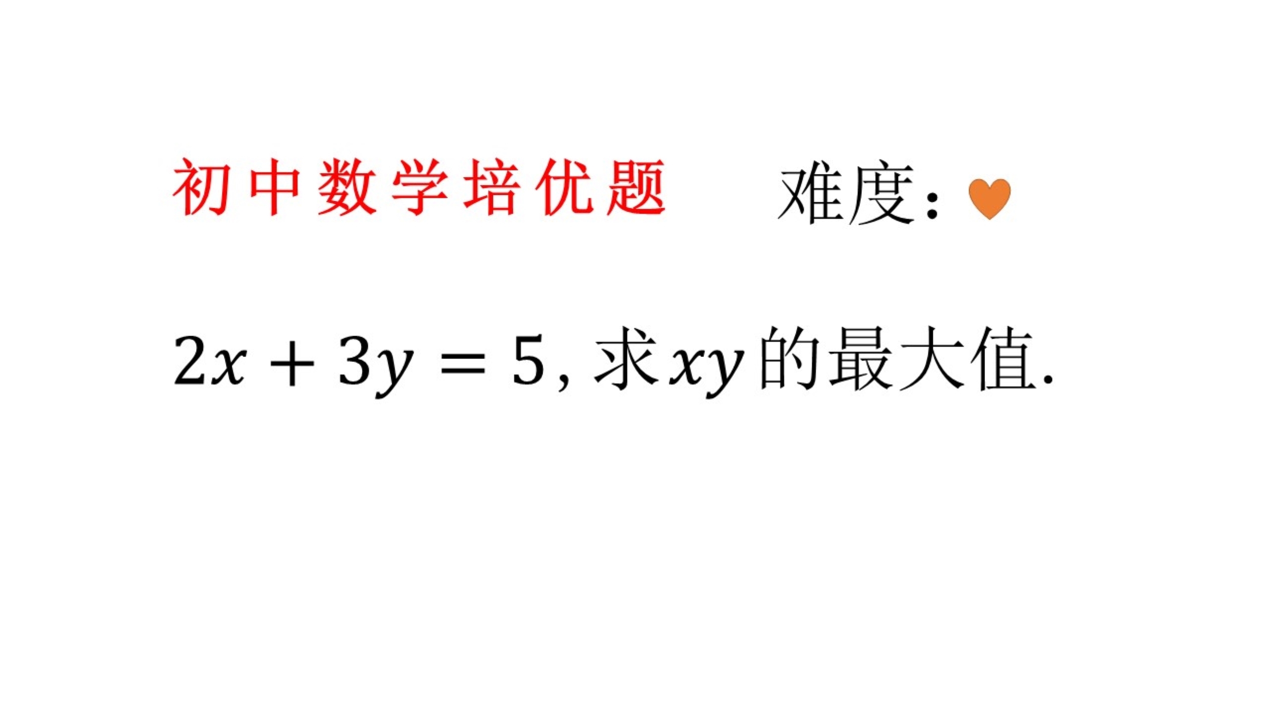 经典题型——和定积最大(一起复习一下)