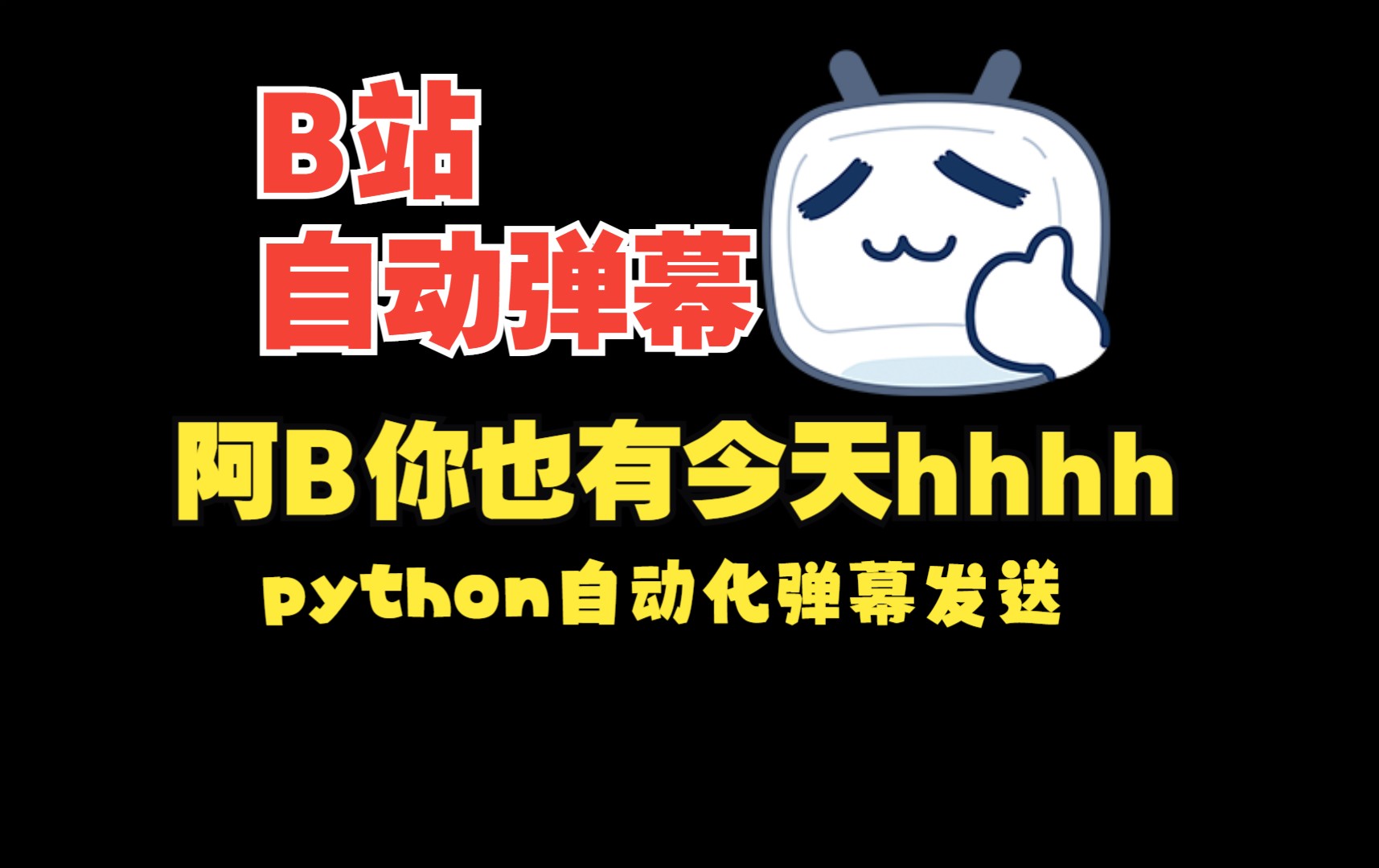 python编程,自动发弹幕演示~源代码已准备,求三连