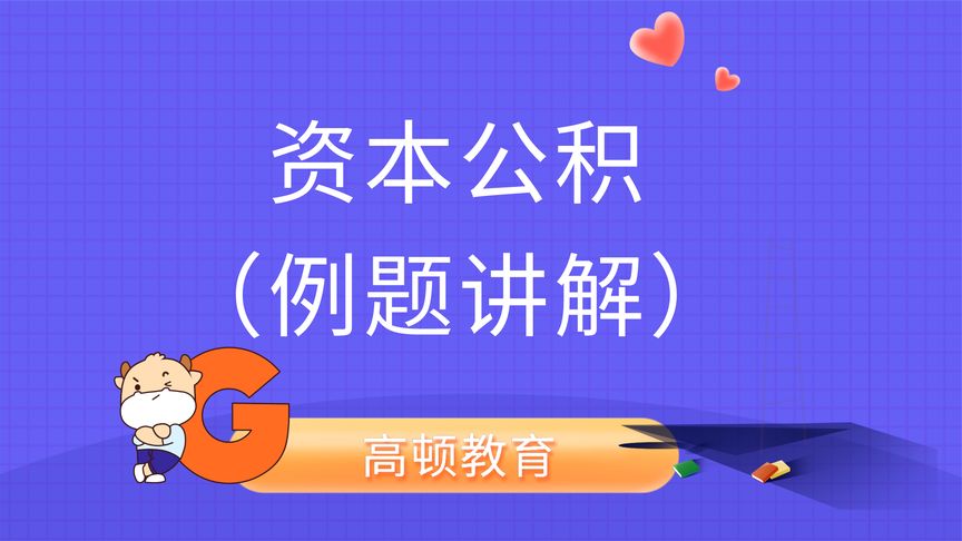 初级会计:资本公积(例题讲解)
