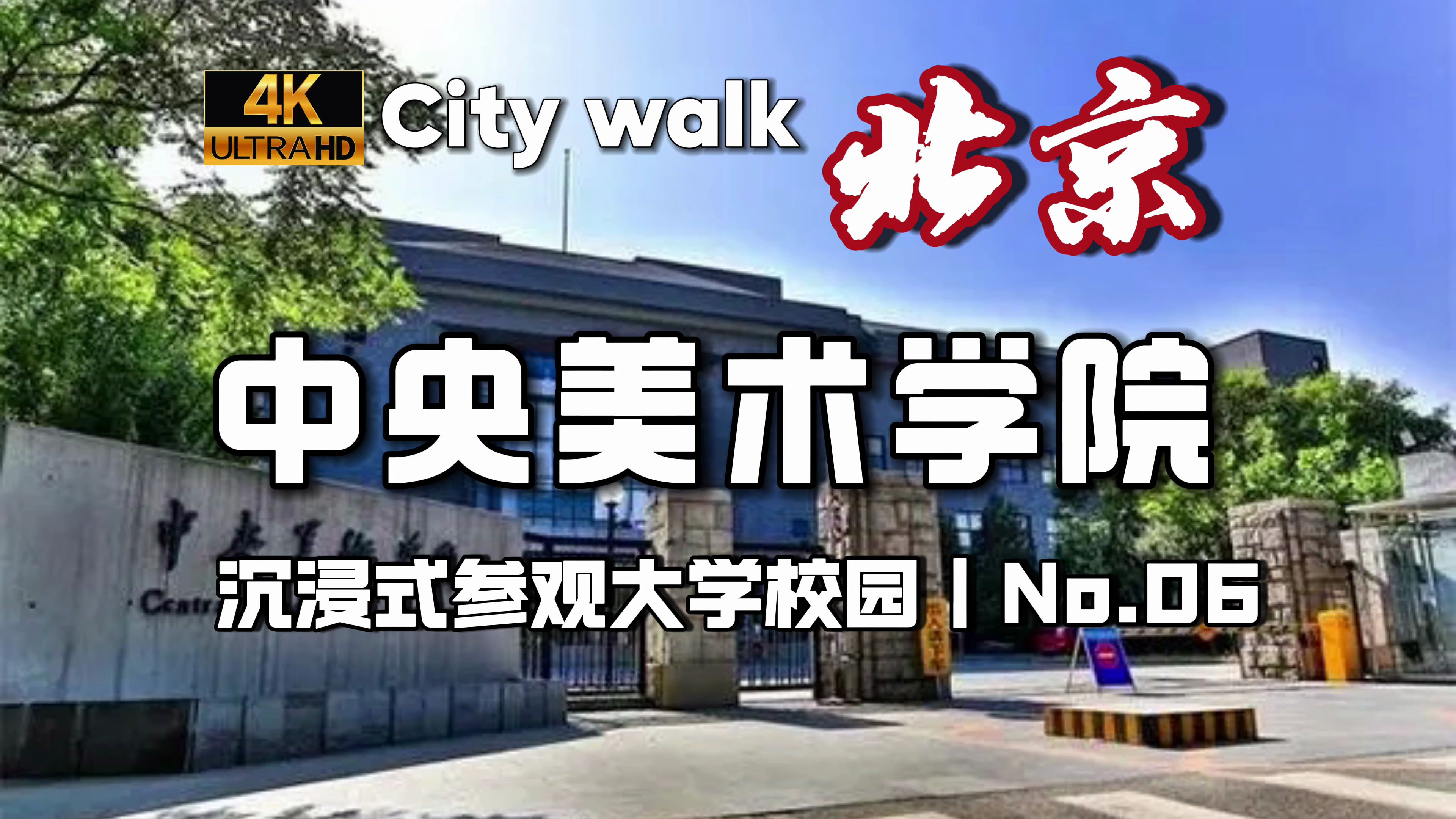 ...| NO.06 中央美术学院 | 沉浸式校园体验 | 毕业季游览 | 4K60帧 | 高等...