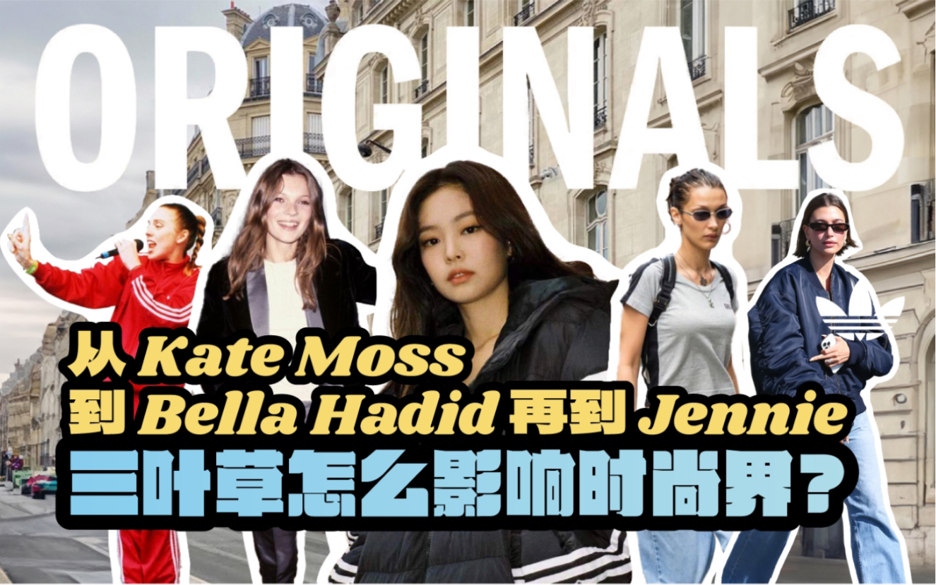 从Kate Moss到Bella Hadid再到Jennie 三叶草怎么用一个符号影响时尚...