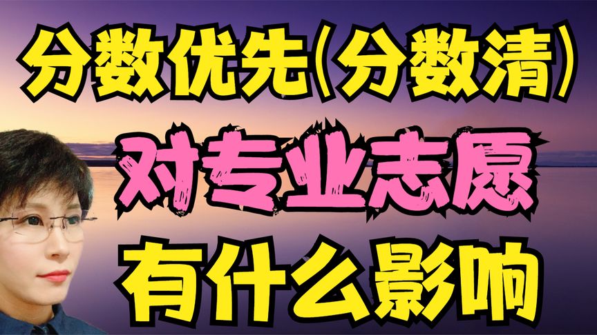 分数优先(分数清)的规则下 如何制定专业志愿 要注意什么