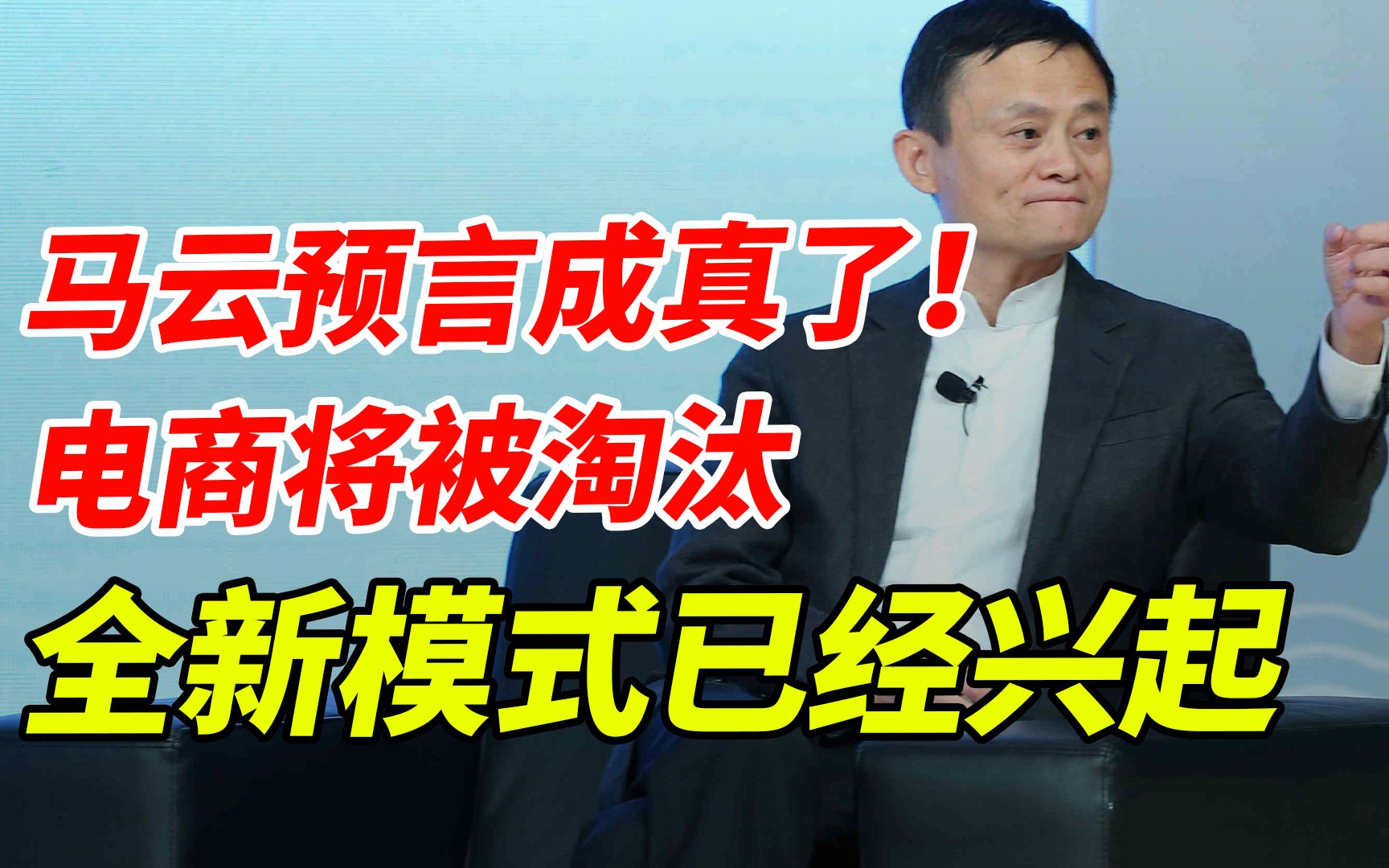 马云预言成真了!纯电商的时代将结束,全新模式已在全国兴起