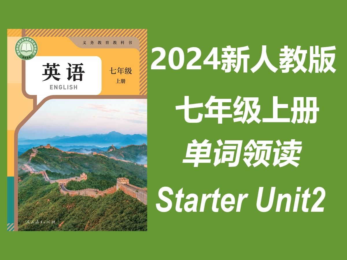 2024新人教版 七年级上册英语 Starter Unit 2 Keep Tidy! 核心单词短语...