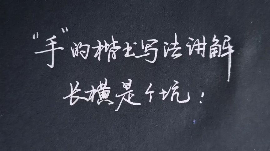 硬笔书法236:手,这个字大部分人的问题都出在长横上面