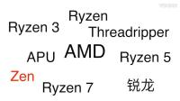 一个视频弄懂AMD的Ryzen、锐龙、APU是什么意思!