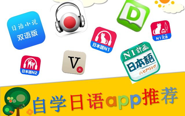 日语初学者实用app推荐。(这些日语自学神器你用过多少?)