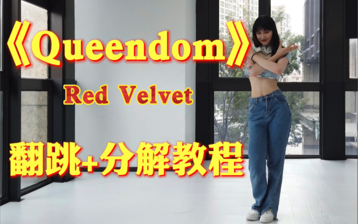 ...《Queendom》舞蹈翻跳+分解教程/主歌+副歌详细舞蹈教学动作分解/...