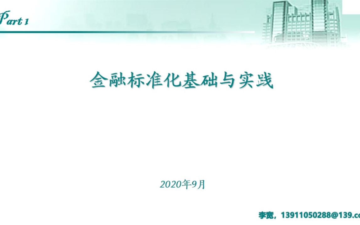 金融标准化概论(1-3)