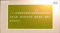 高中政治教学视频：财政的作用