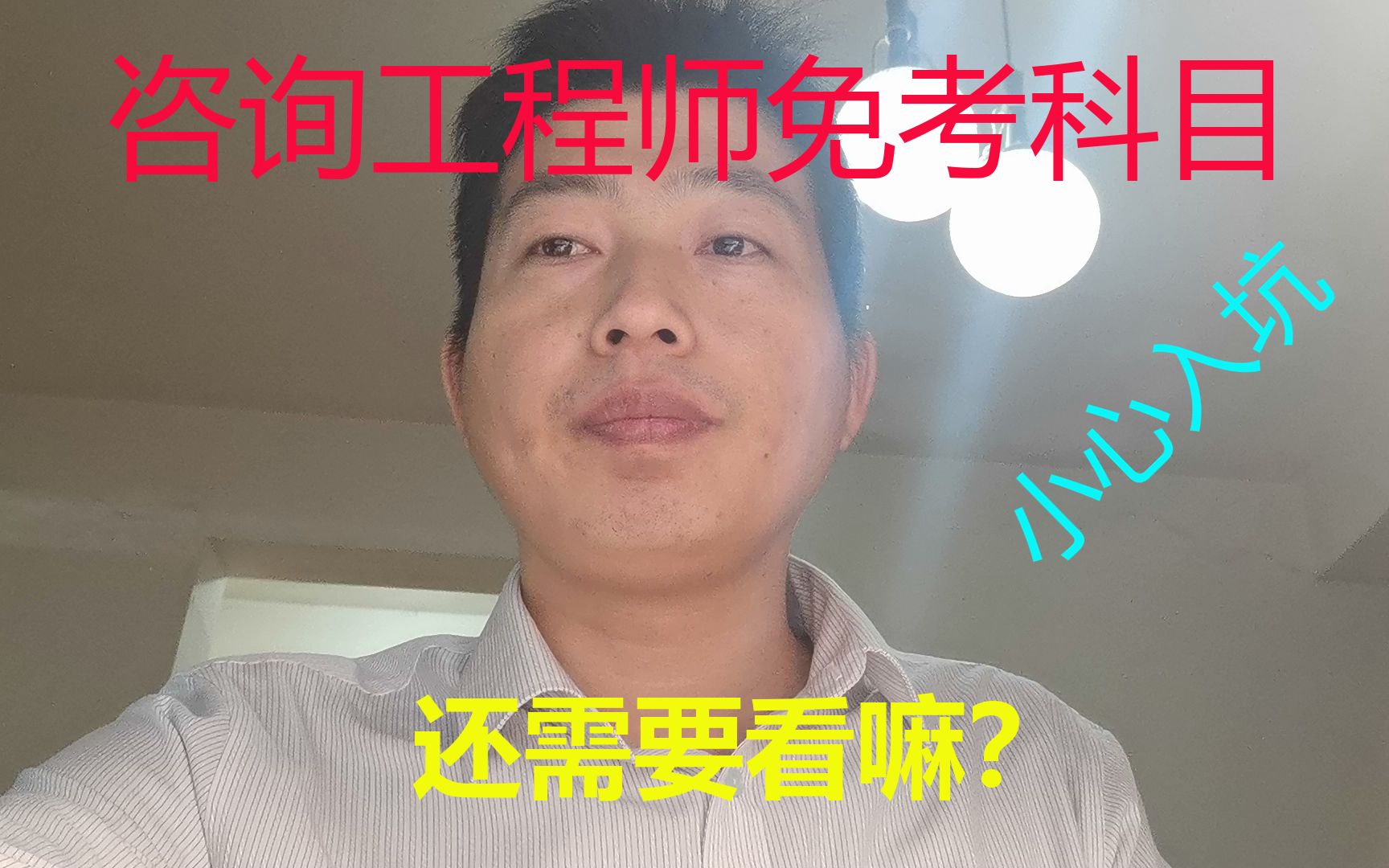 咨询工程师免考两科需要看吗?快看大神怎么说,避免入坑