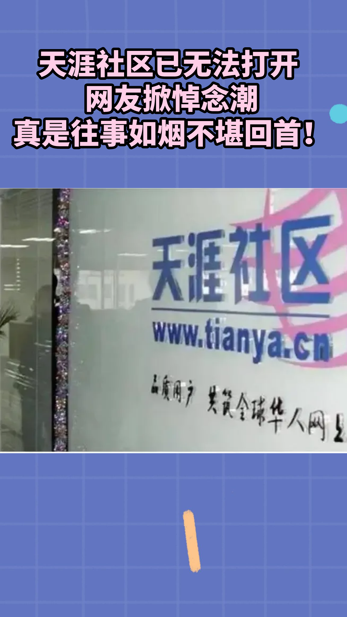 天涯社区已无法打开 网友掀悼念潮,真是往事如烟不堪回首!