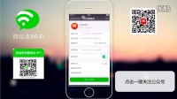 微信连Wi-Fi连接演示