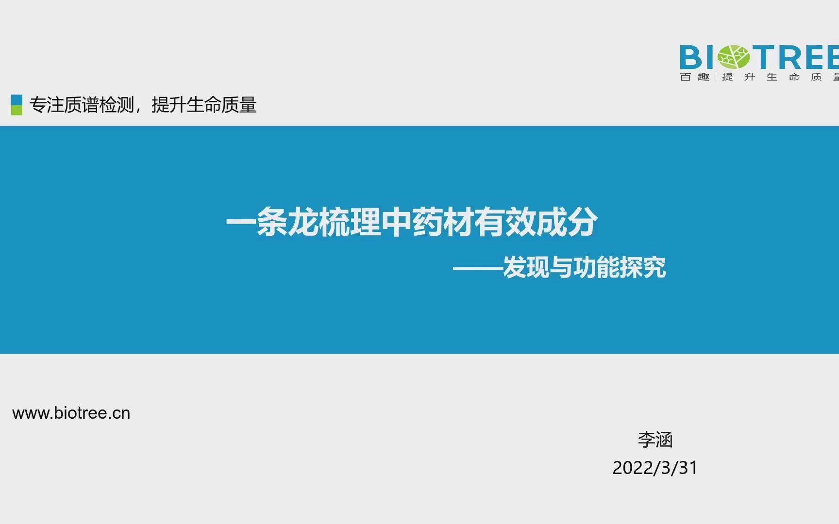 百趣生物—代谢组学一条龙梳理中药材有效成分发现与功能探究