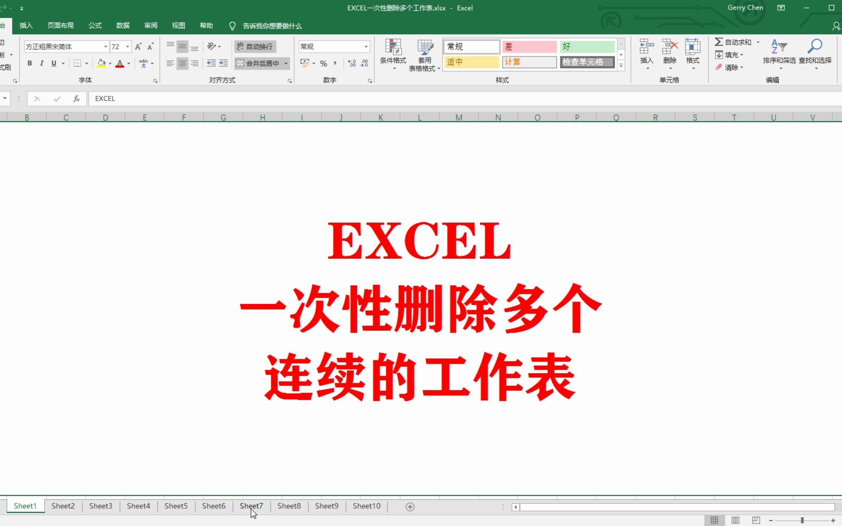 如何一次性删除多个连续的EXCEL工作表