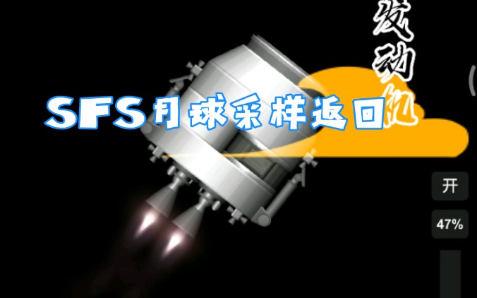 SFS航天模拟器 月球取样返回