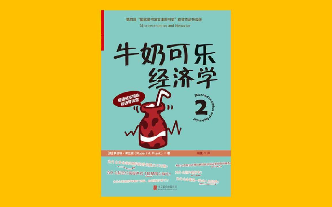 【科普】《牛奶可乐经济学》通俗易懂的「生活经济学」开山鼻祖【...