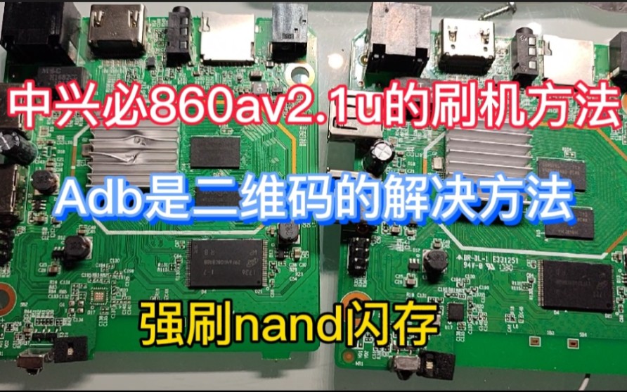 中兴b860av2.1u刷机,adb是二维码的解决方法,强刷nand芯片即可