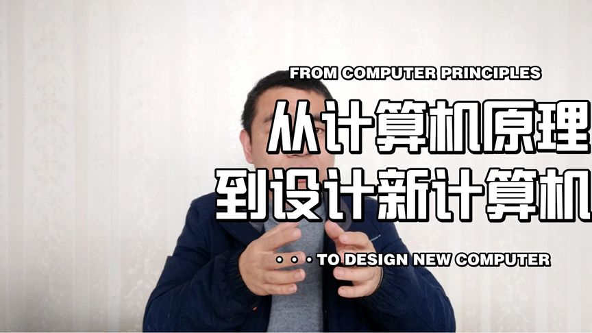 计算机本质原理,0基础也能看懂,专业人员看了也能有收获